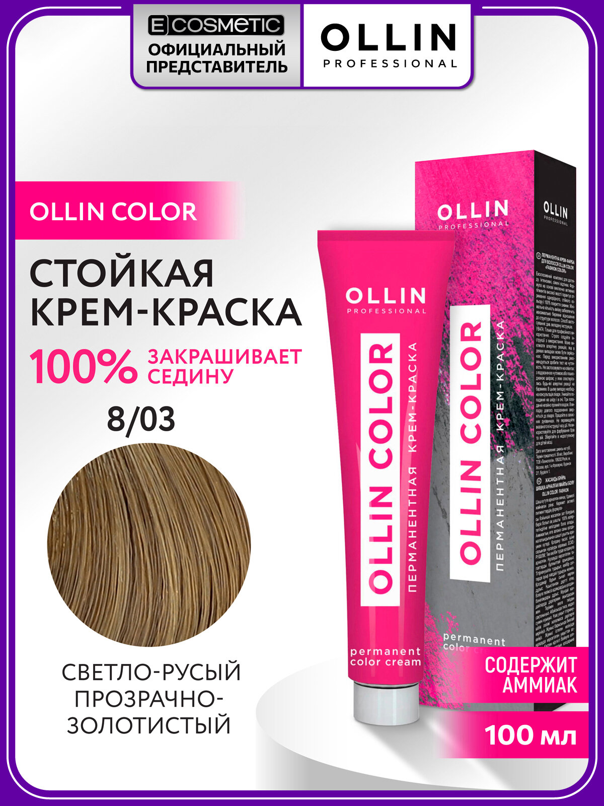 Краска для волос OLLIN PROFESSIONAL Ollin Color 8.03 светло-русый прозрачно-золотистый 100 мл