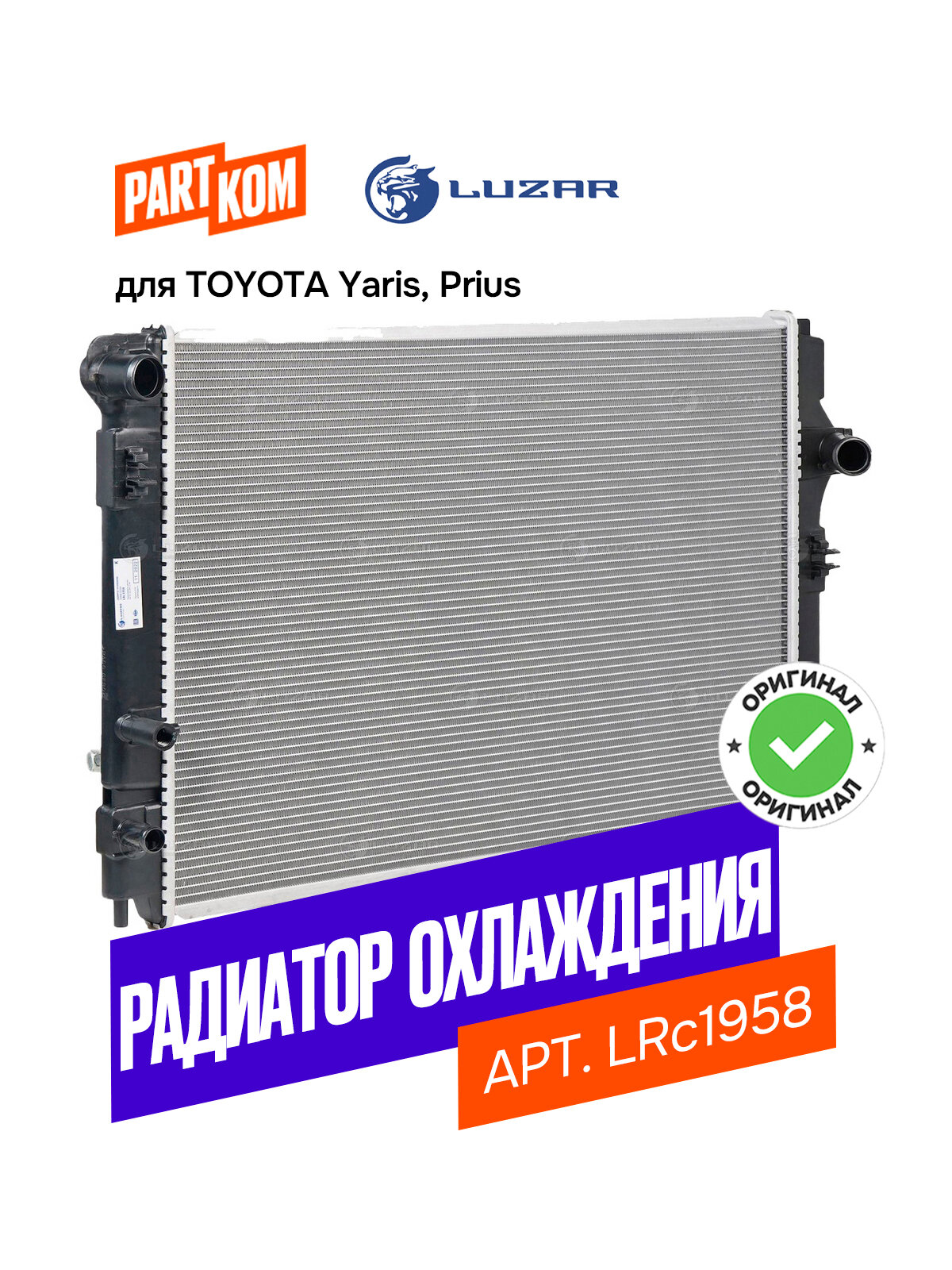 Радиатор охлаждения LUZAR LRC1958 для а/м Toyota Yaris, Prius / Тойота