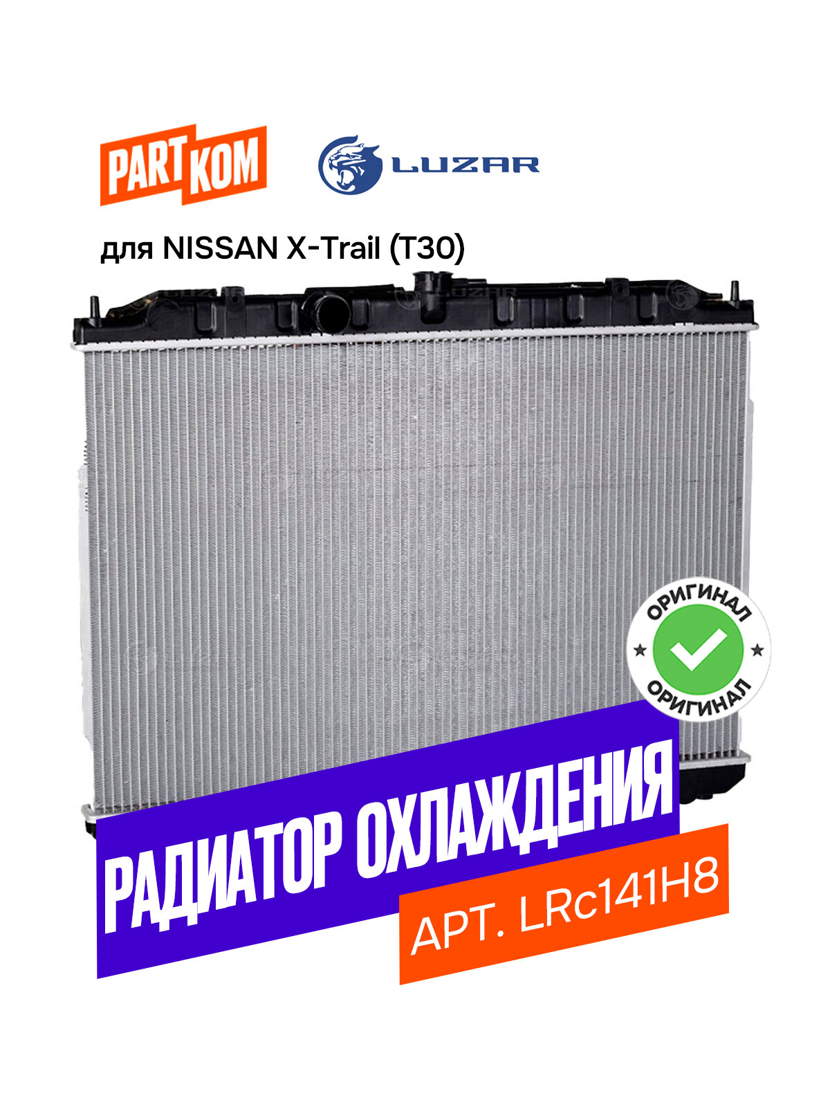 Радиатор охлаждения для а/м Nissan X-Trail T30 (01-) AT (Luzar LRc 141H8)