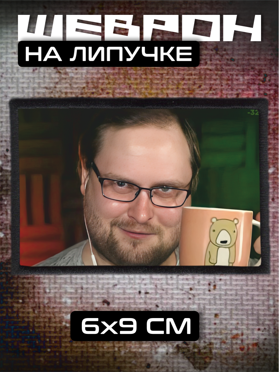 Шеврон на липучке Куплинов дмитрий