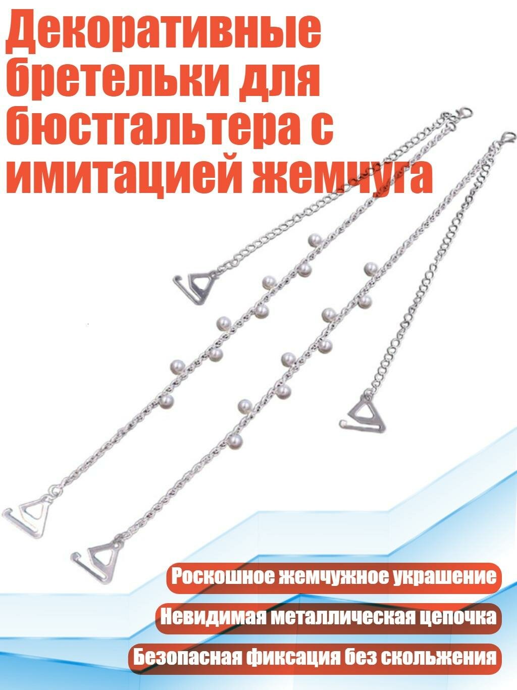 Декоративные бретельки для бюстгальтера с имитацией жемчуга, Черный
