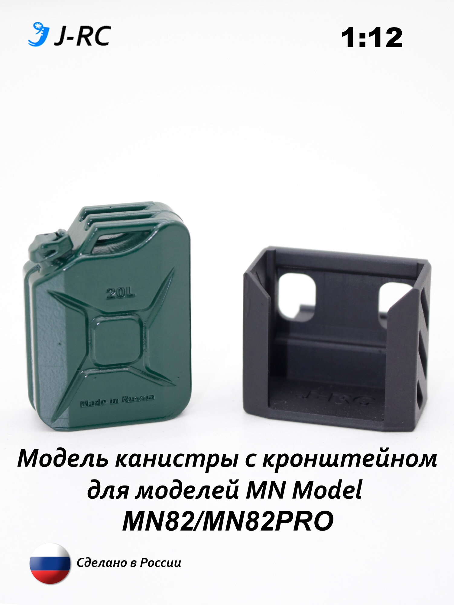 Модель канистры 20 л, масштаб 1:12, для MN Model MN82/82PRO