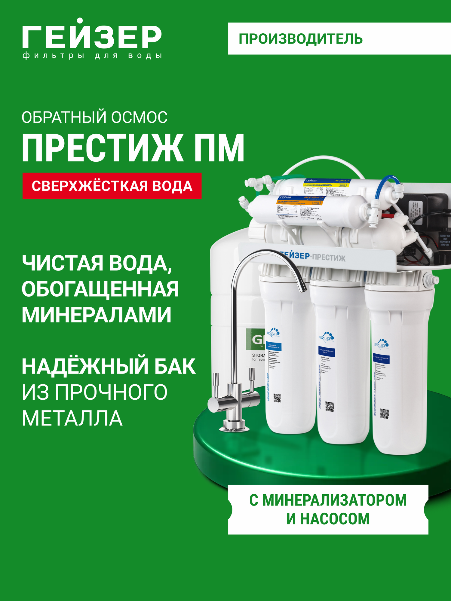 Фильтр обратного осмоса с краном и минерализатором Гейзер Престиж ПМ, очистка от примесей, от бактерий и вирусов, 20019, напишите в чат, чтобы получить промокод 10%