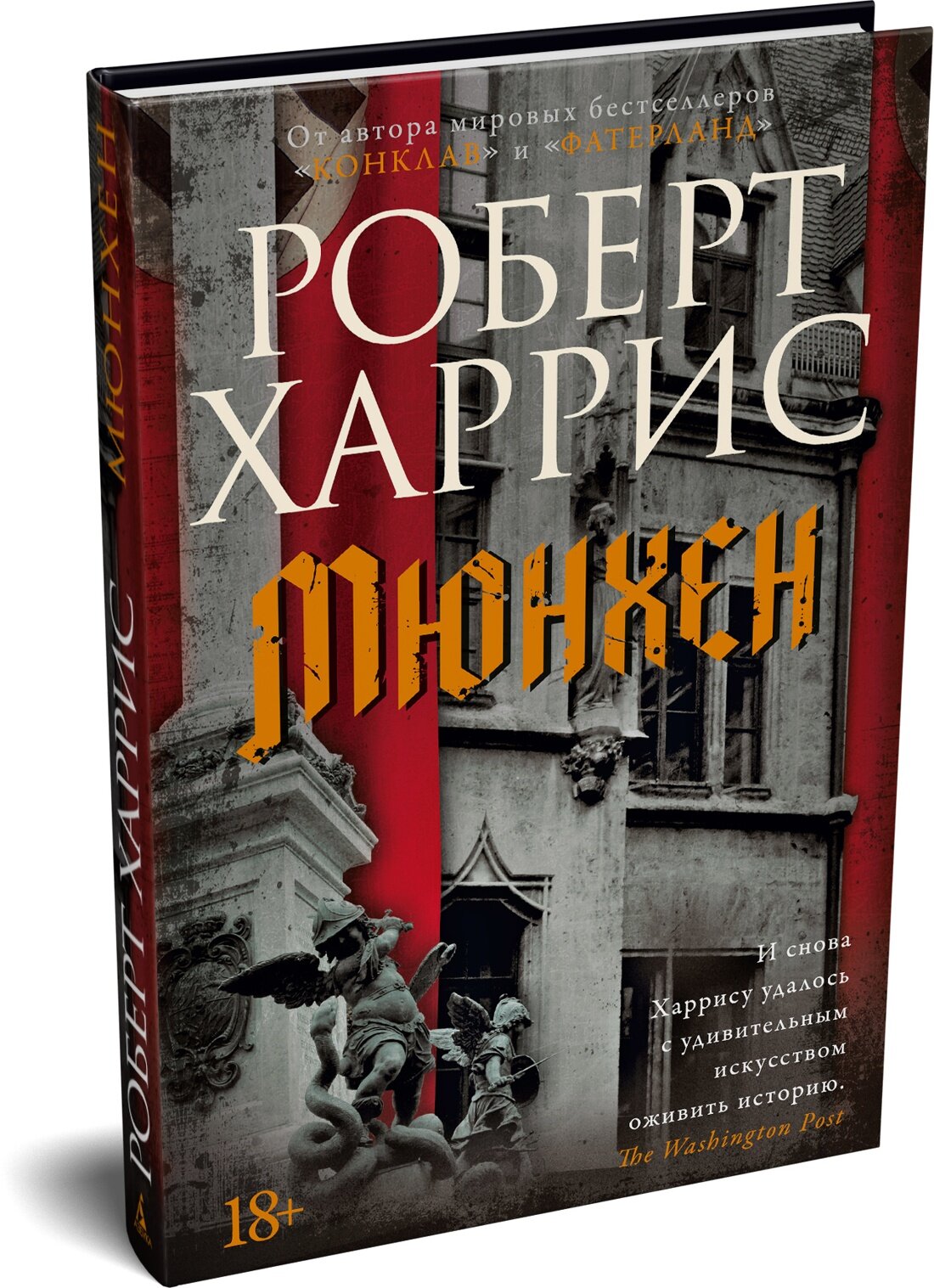 Большой роман. Мюнхен. Харрис Роберт