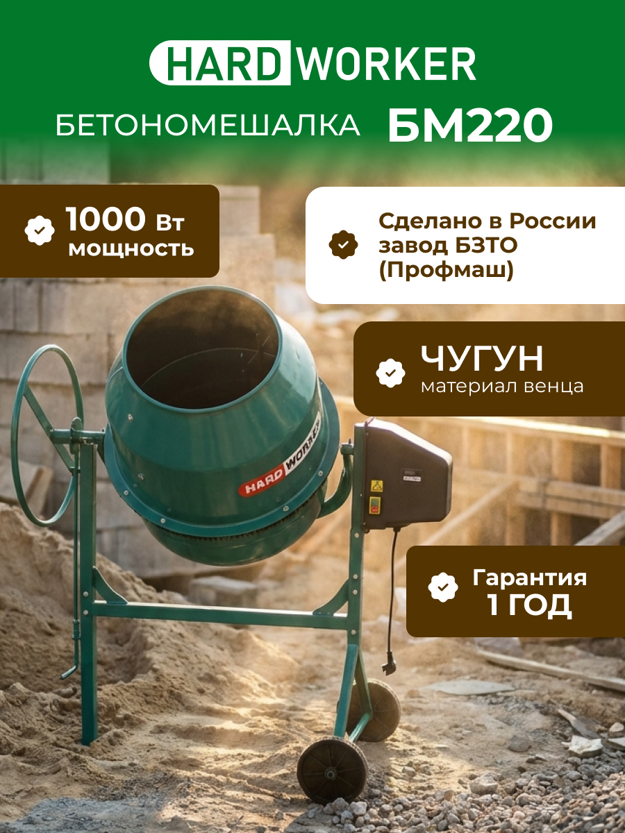 Бетономешалка HARD WORKER БМ220 чугунный венец, объем 190 литров, мощность 1000 Вт, бетоносмеситель электрический