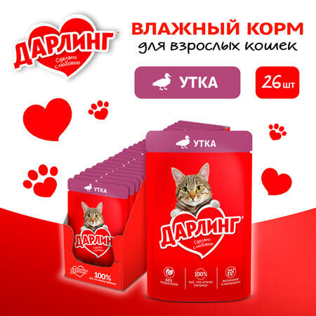 Дарлинг 26 шт по 75 г, влажный корм для взрослых кошек, с уткой в подливе