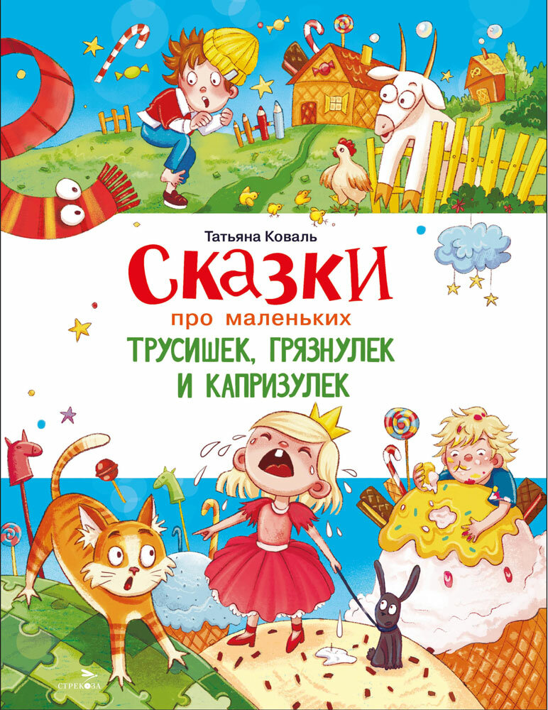 Книга "Сказки про маленьких трусишек, грязнулек и капризулек", автор Коваль Т, издательство Стрекоза