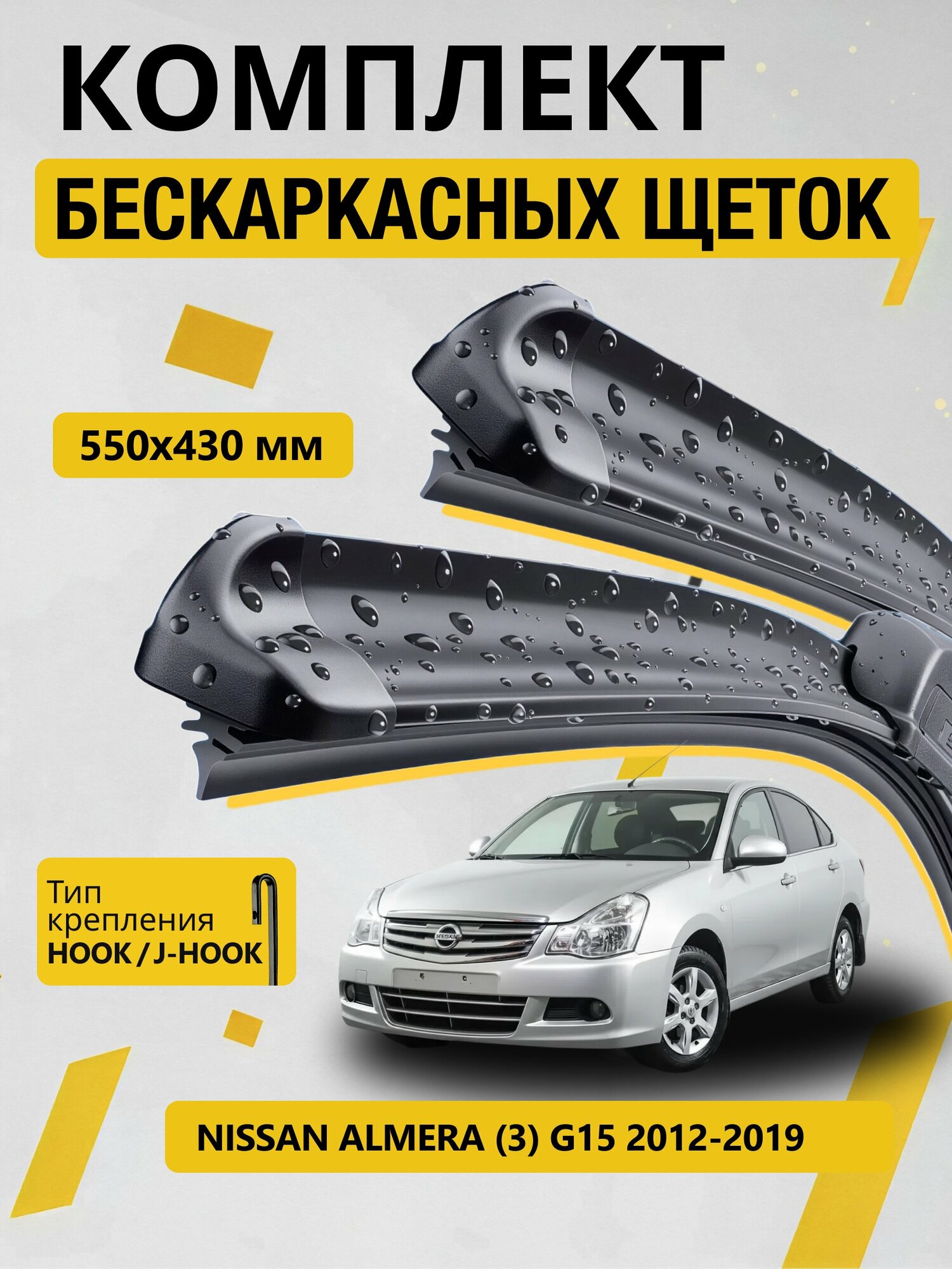 Дворники бескаркасные для Nissan Almera (3) G15 / 2012-2019 / Комплект щеток стеклоочистителя 550 430 мм Ниссан Альмера
