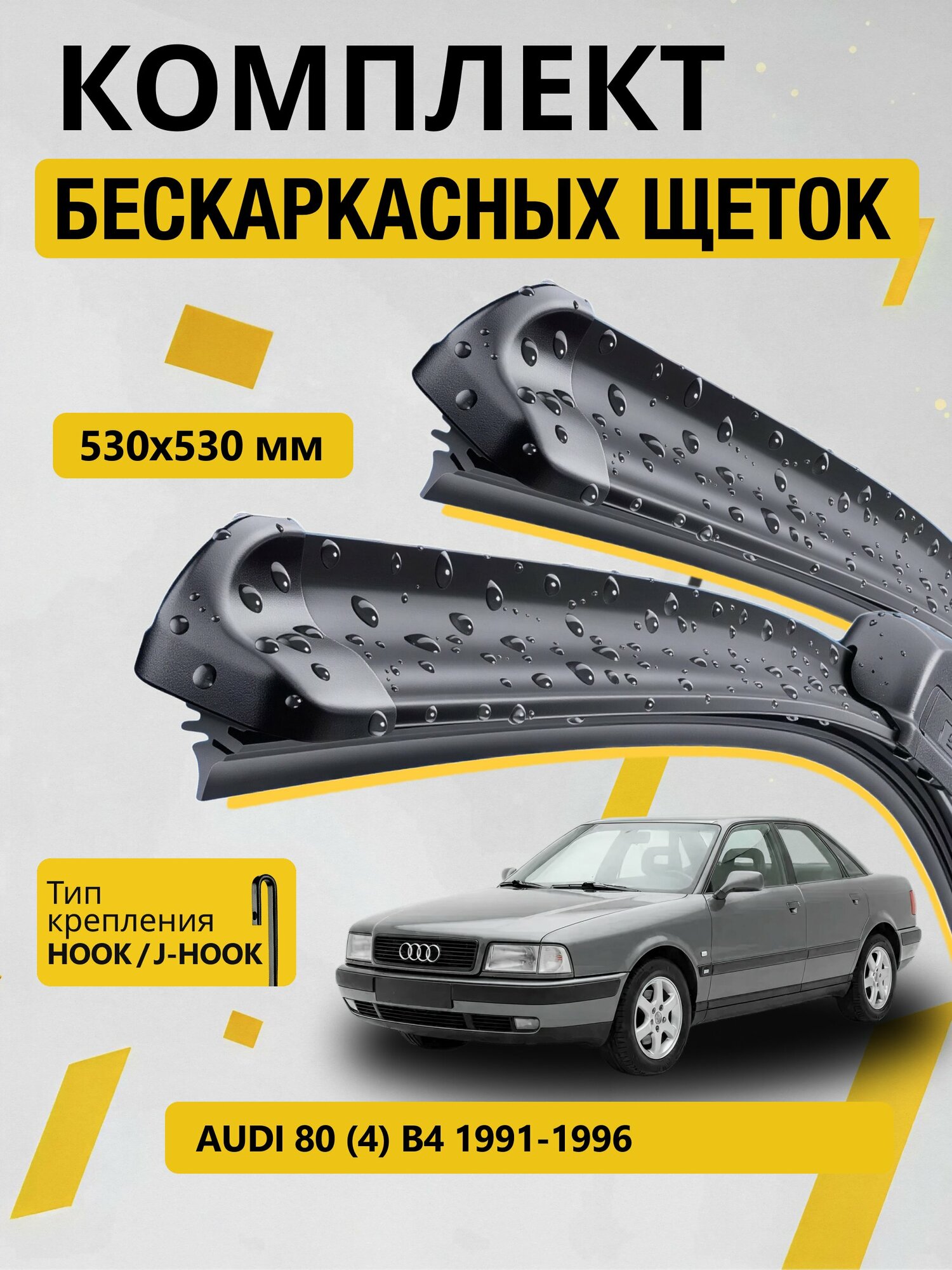 Дворники бескаркасные для Audi (4) B4 / 1991 1992 1993 1994 / Комплект щеток стеклоочистителя 530 530 мм Ауди