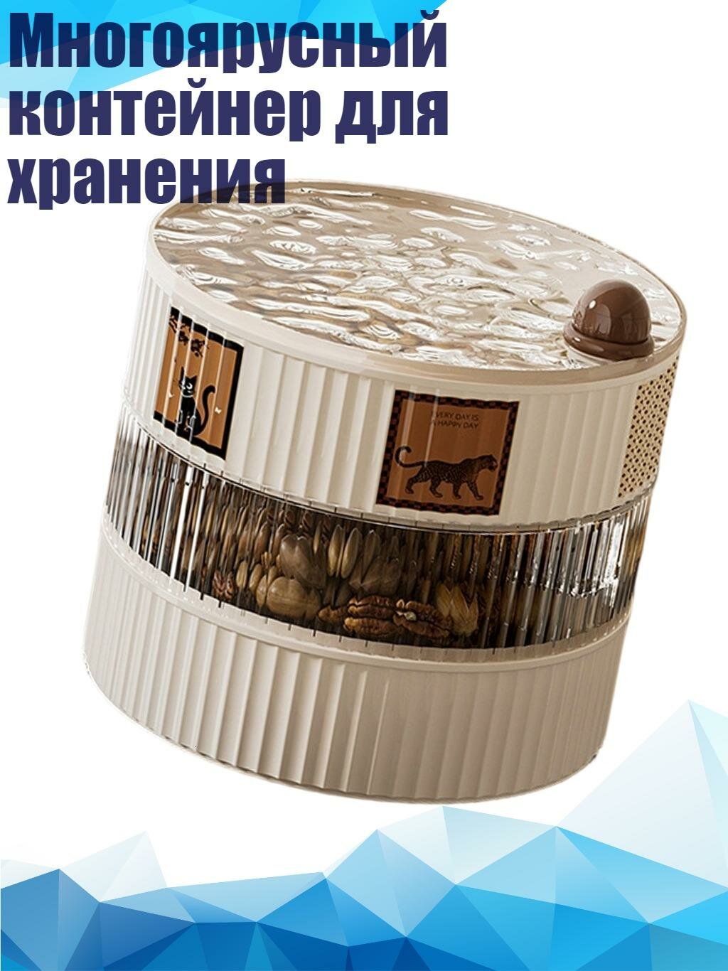 Многоярусный контейнер для хранения, Трехслойный крем.