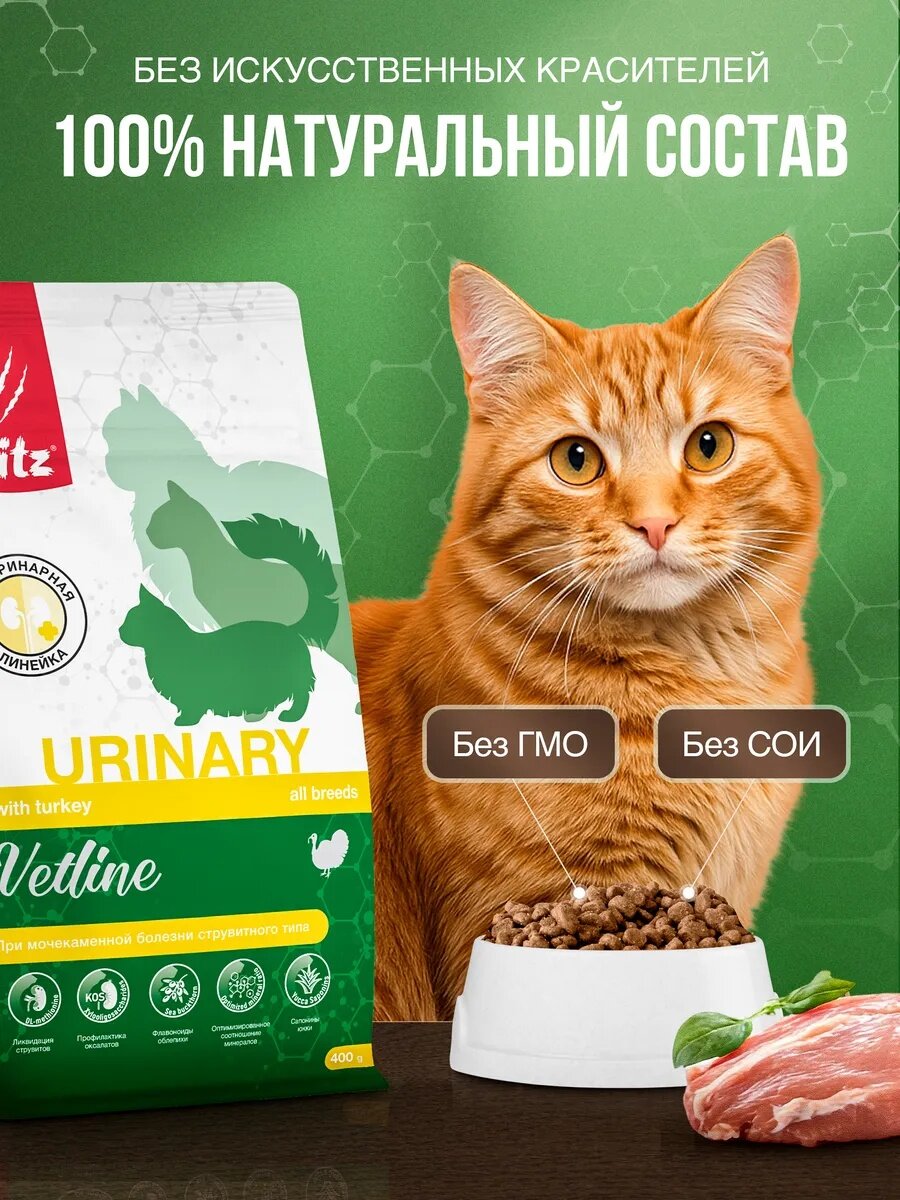 Сухой корм Blitz Vetline Urinary, для кошек, диетический, 0.4 кг