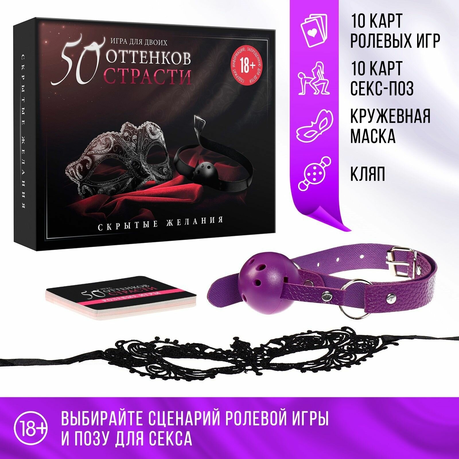 Кляп и маска в игре для двоих 50 оттенков страсти. Скрытые желания 3 в 1 (20 карт, маска, кляп), 18+