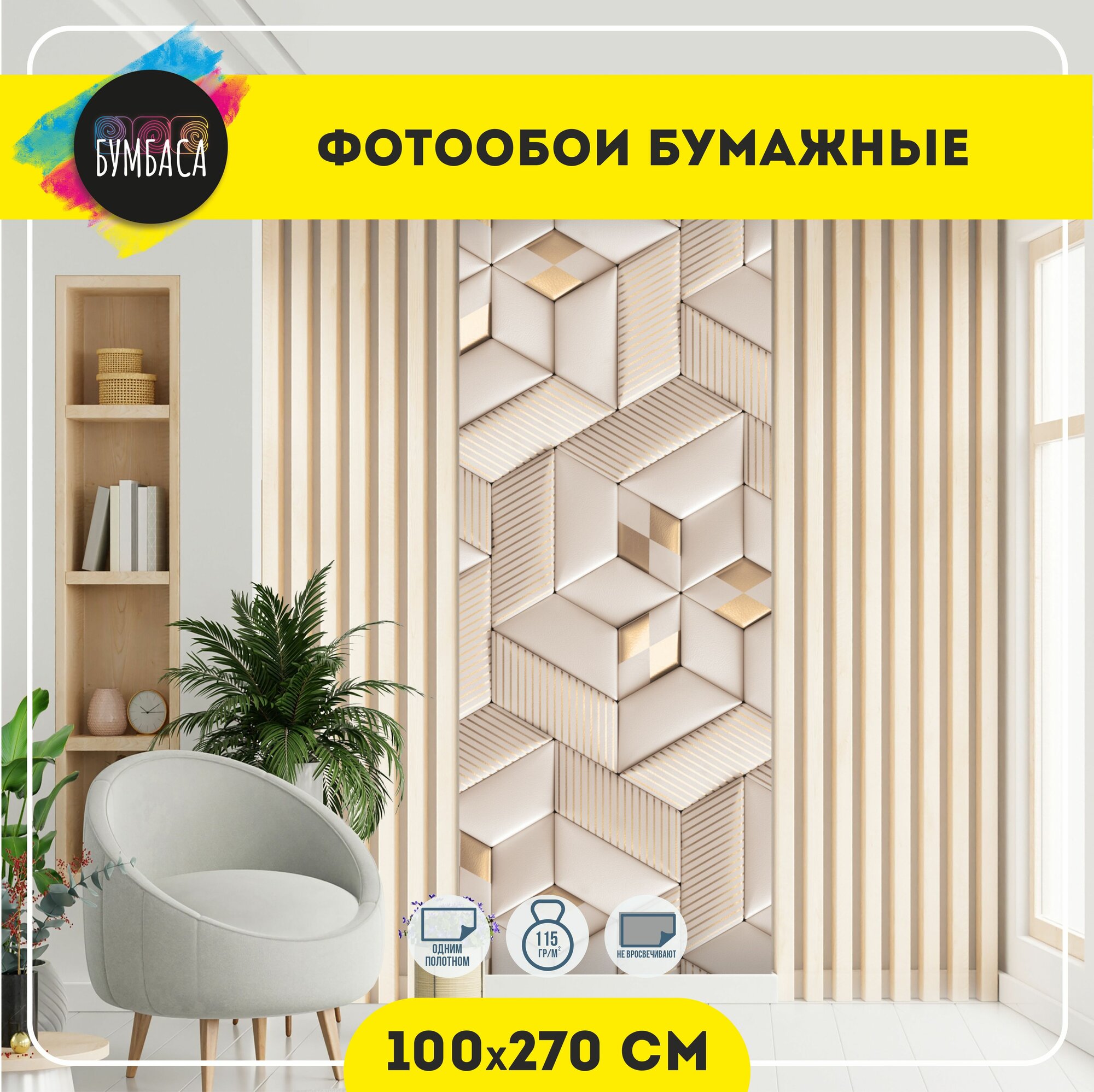 Фотообои бумажные Геометрия 3D. Кожа с золотом. Бежевые 100х270 см