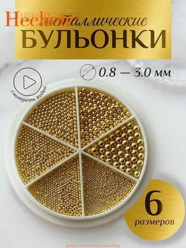 Бульонки для ногтей металлические золото