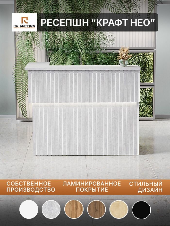 Угловая Стойка Ресепшн "Крафт Нео" белый/цемент светлый, 150х80х120, с подсветкой