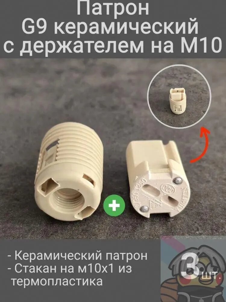 Патрон для лампы, Цоколь: G9, Галогенная, Светодиодная, 3 шт.