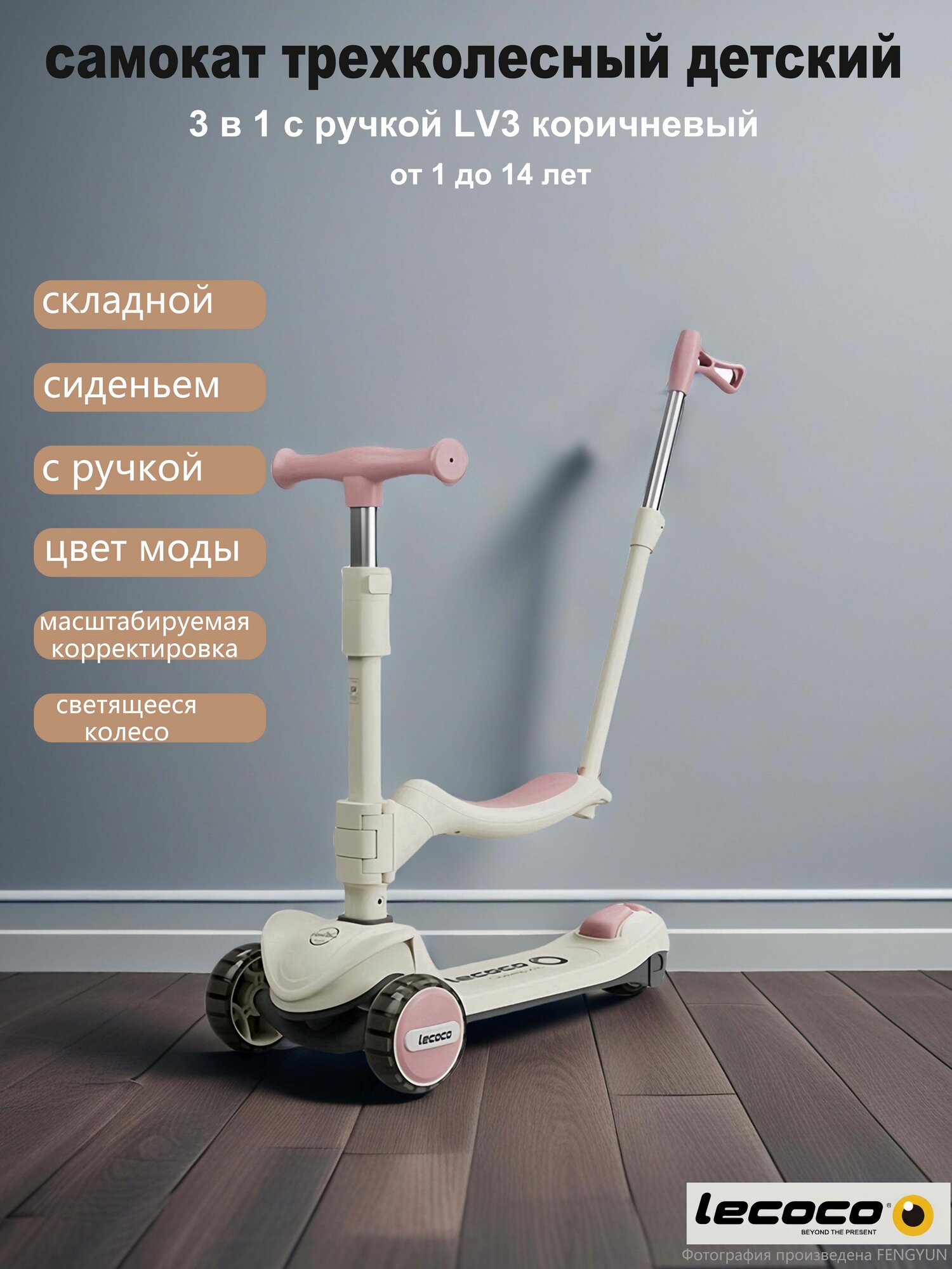 Lecoco Самокат lv3-new, светло-коричневый, светло-розовый