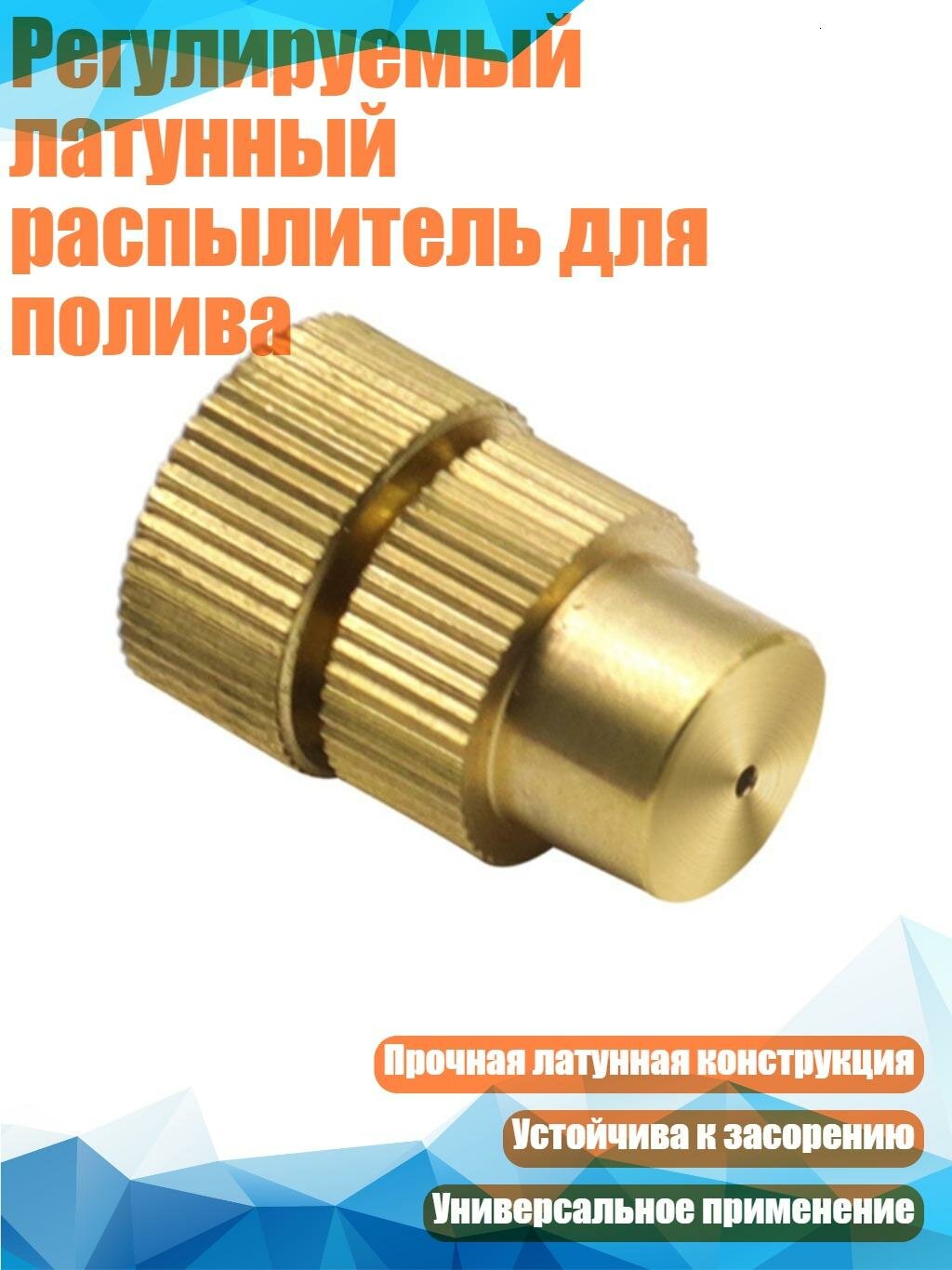 Регулируемый латунный распылитель для полива, Головка сопла