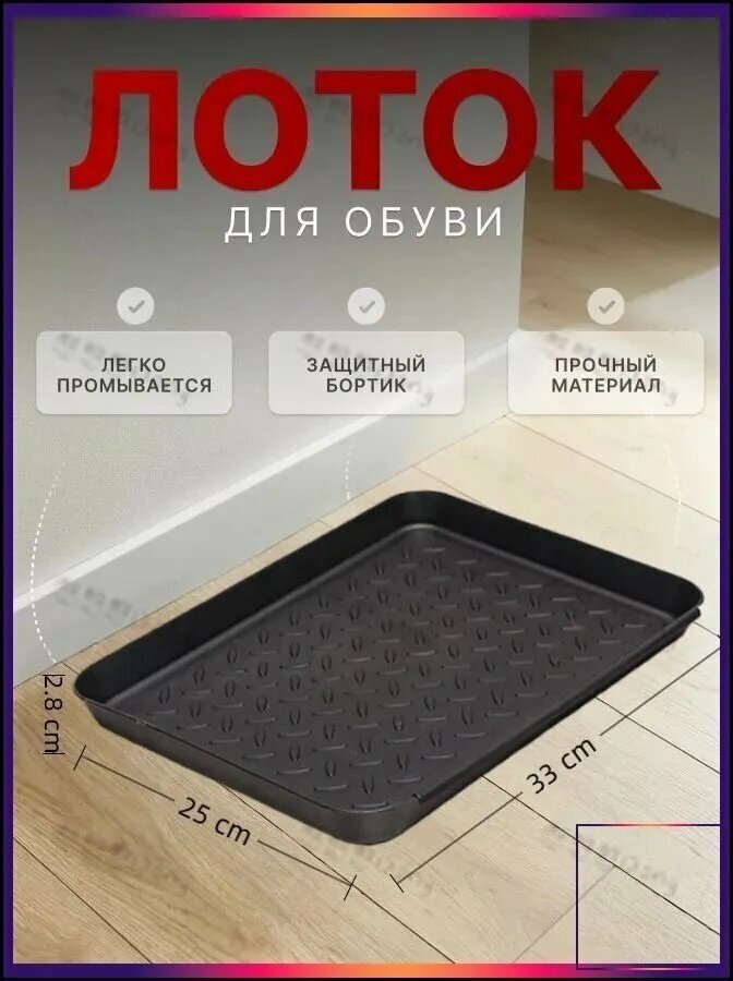 Лоток для обуви 25x33 см