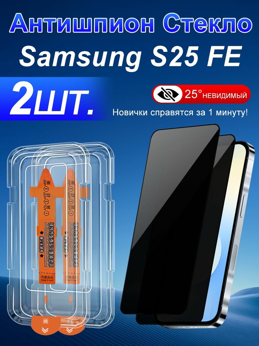 2шт. Samsung S25 FE, противошпионская закалённая плёнка, защита конфиденциальности, легко установить новичкам