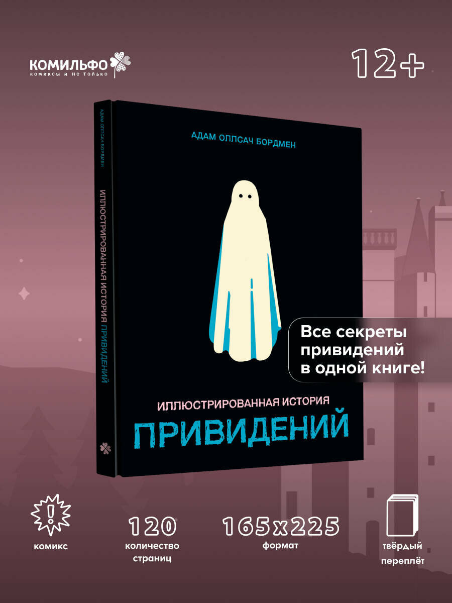 Бордмен А. Иллюстрированная история привидений