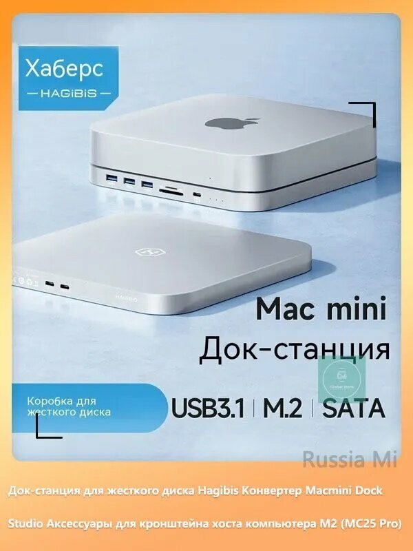 Док-станция для жесткого диска Hagibis Конвертер Macmini Dock Studio Аксессуары для кронштейна хоста компьютера M2 (MC25 Pro)