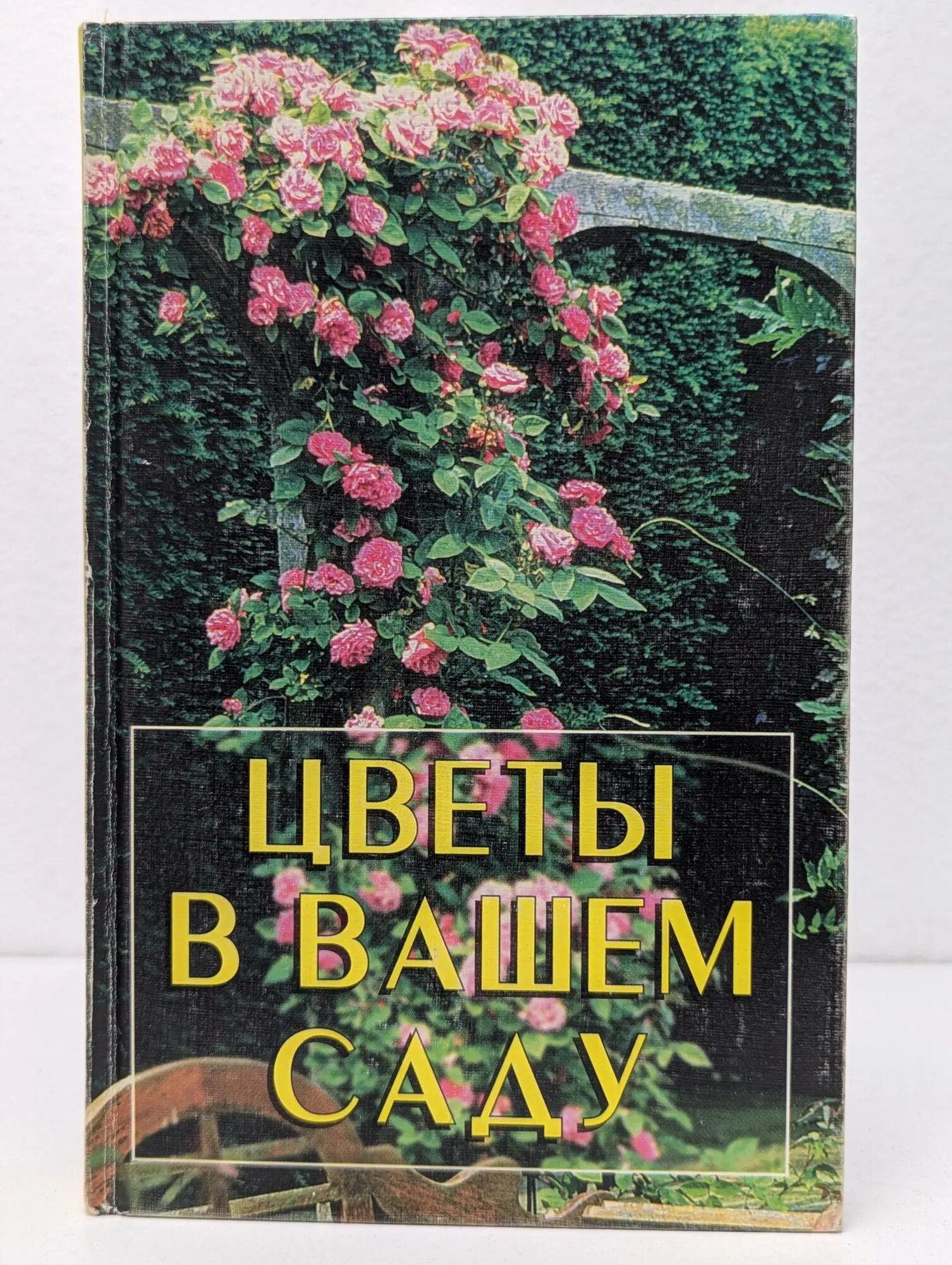 Цветы в вашем саду Тимошин Игорь Иванович 1999