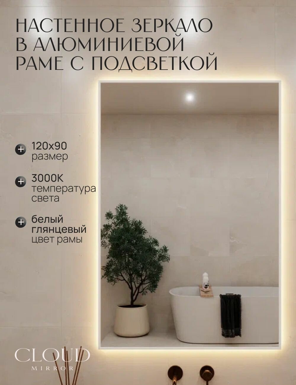 Зеркало 120х90 см. CLOUD MIRROR с подсветкой в алюминиевой раме настенное. Свет: Теплый белый 3000К, Белое