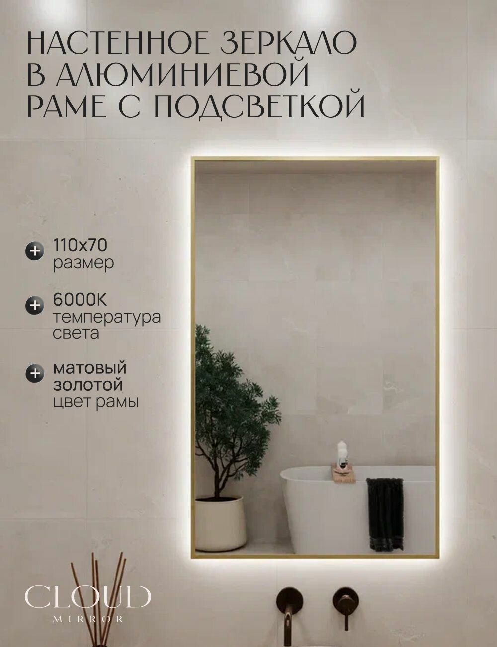 Зеркало 110х70 см. CLOUD MIRROR с подсветкой в ванную в алюминиевой раме настенное. Свет: Холодный белый 6000К, Золото