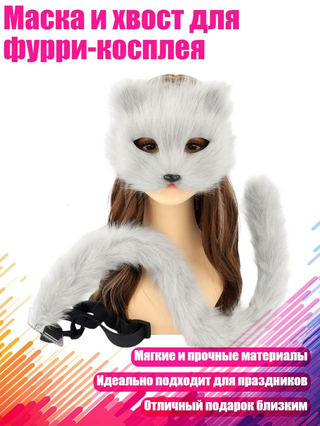 Маска и хвост для фурри-косплея, Серый