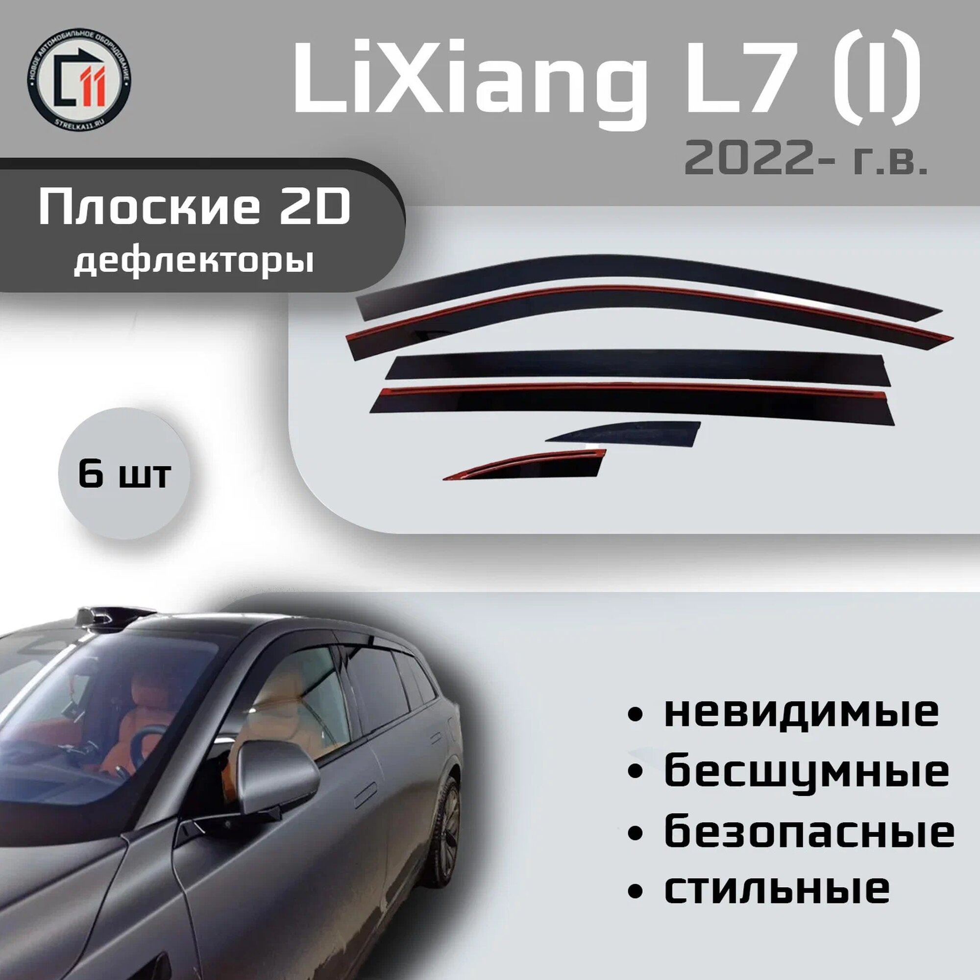 Дефлекторы 2D для LIXIANG L7 2022- (I), 6шт