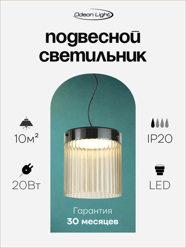 Подвесной светильник ODEON LIGHT PILLARI 5047/20L LED 20W черный