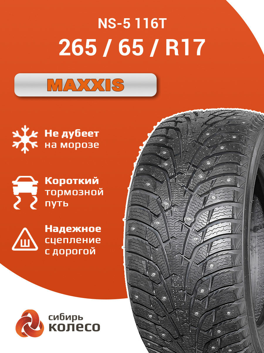 265/65R17 Maxxis NS-5 116T шип