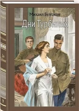 Дни турбиных. Булгаков М. А.