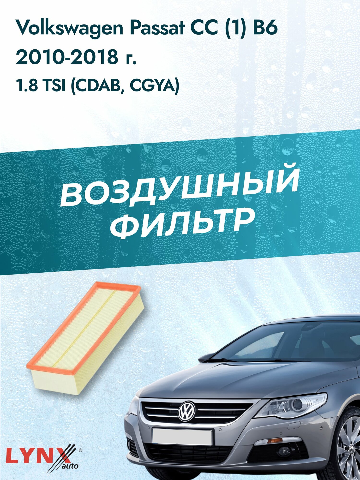 Воздушный фильтр на Volkswagen Passat CC (1) B6 / 2008-2016г. / Двигатель 1.8 (BZB) LA-1019, Фольксваген / LYNXauto