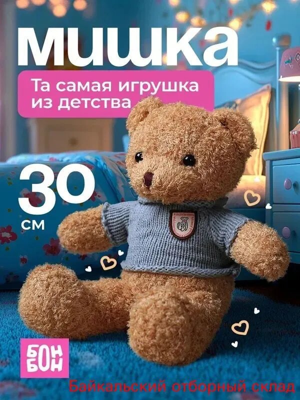 Мишка плюшевый в свитере 30 см / Медведь плюшевый для девочек