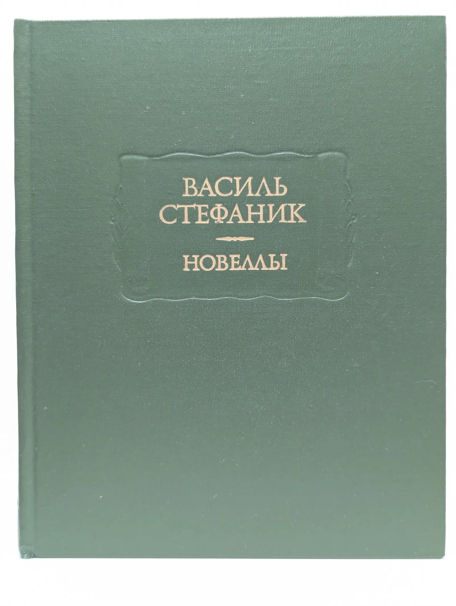 Василь Стефаник. Новеллы Стефаник Василь Семенович 1983