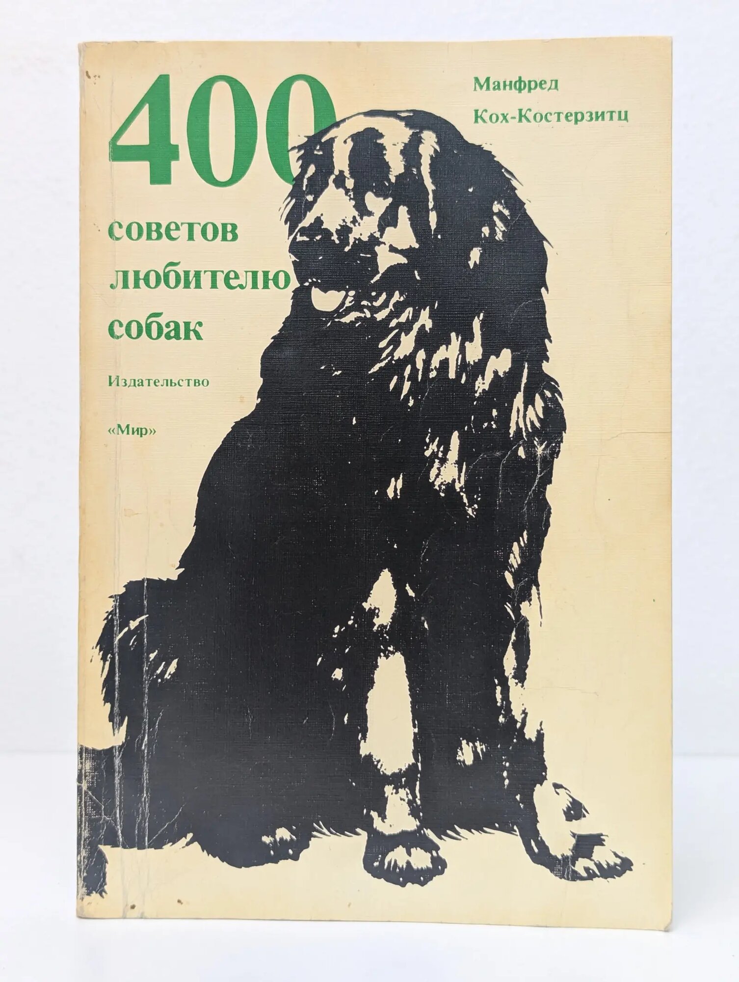 400 советов любителю собак Кох-Костерзитц Манфред 1991