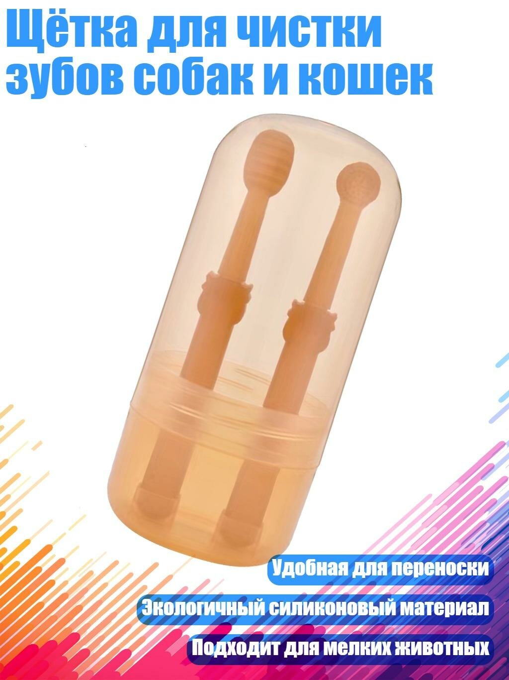 Щётка для чистки зубов собак и кошек