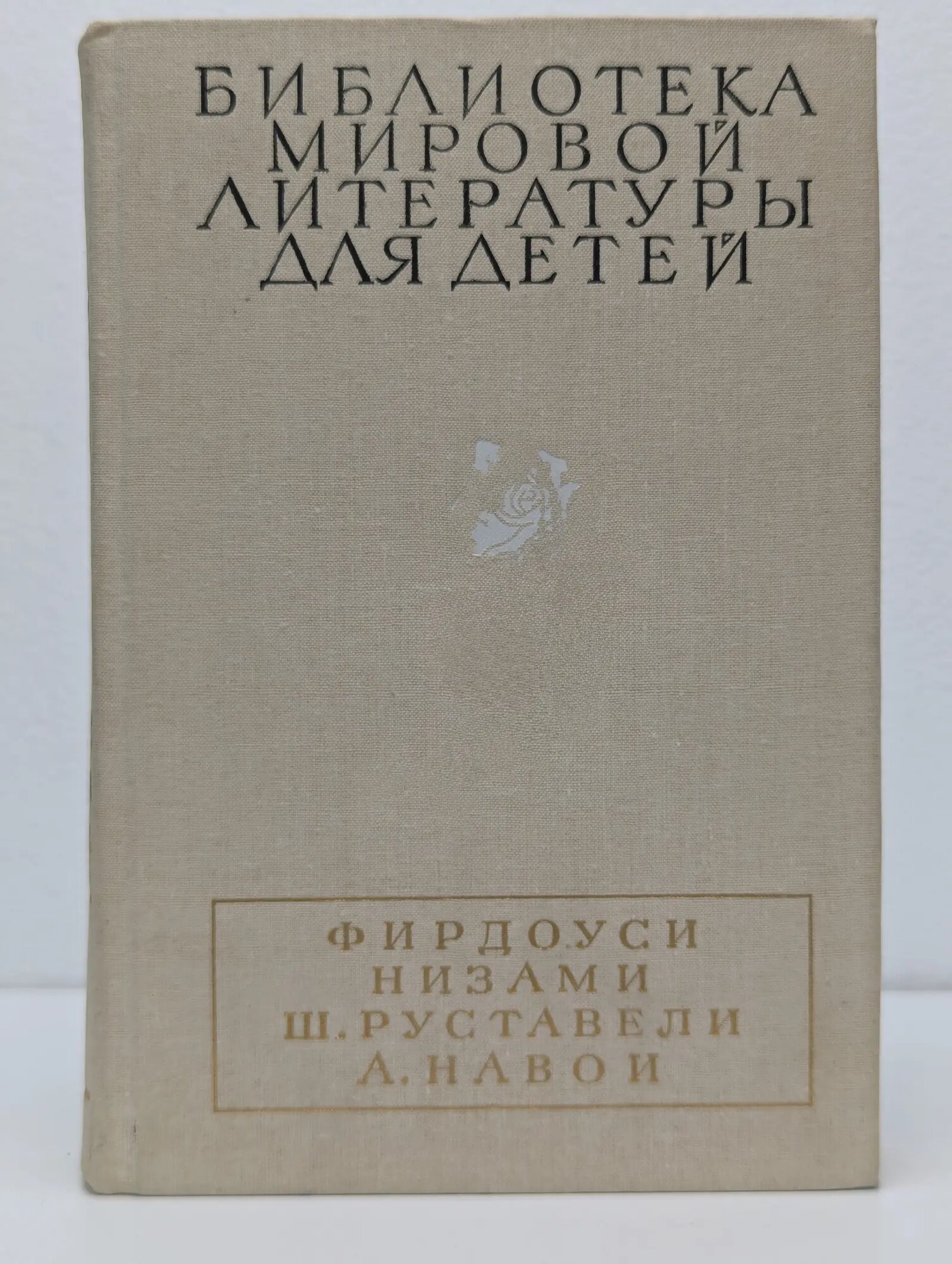 Библиотека мировой литературы для детей. Фирдоуси, Низами, Руставели, Навои Фирдоуси Хаким Абулькасим, Низами, Руставели Шота, Навои Алишер 1989