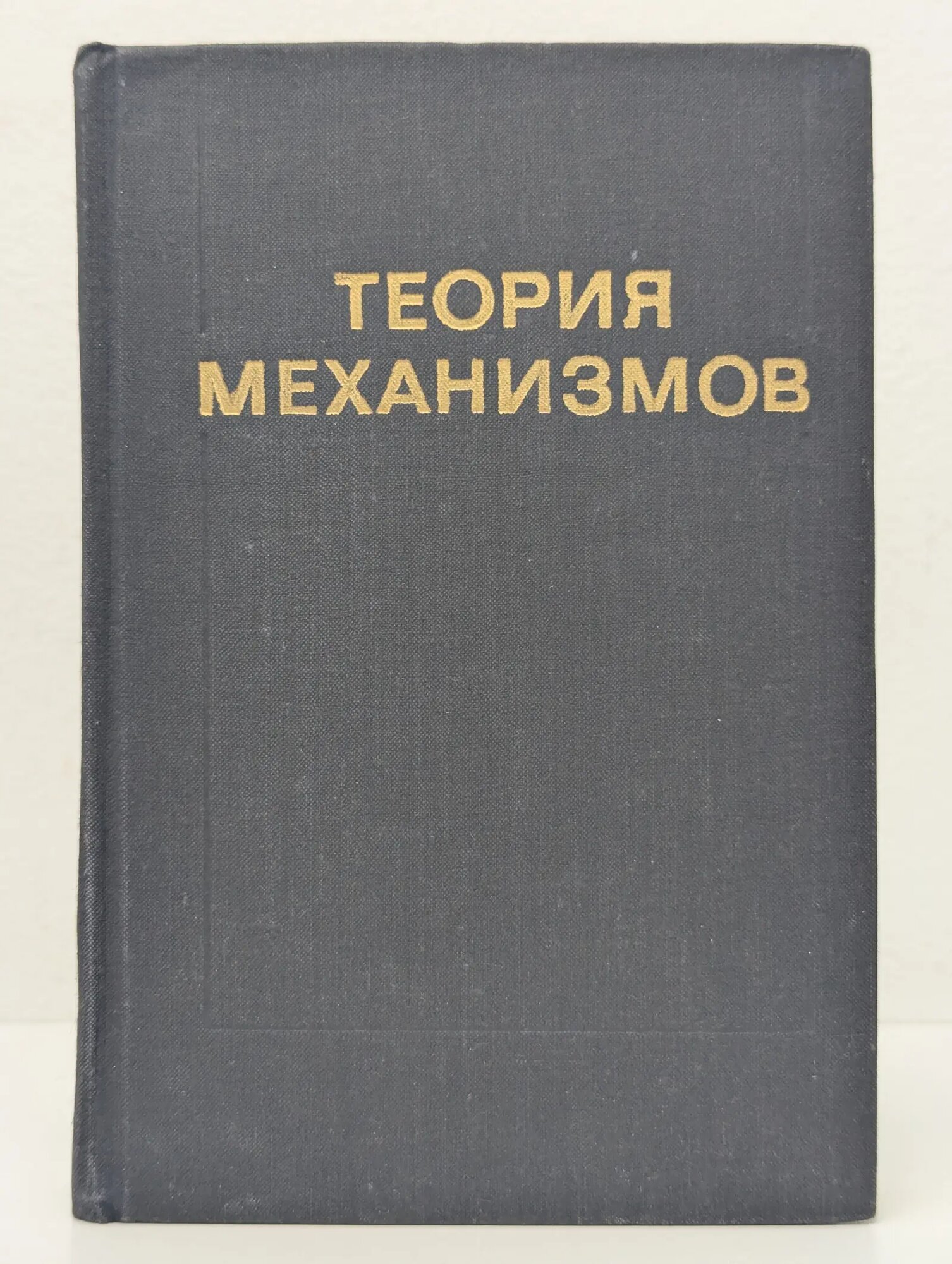 Теория механизмов Гавриленко Владимир Александрович (ред.) 1973