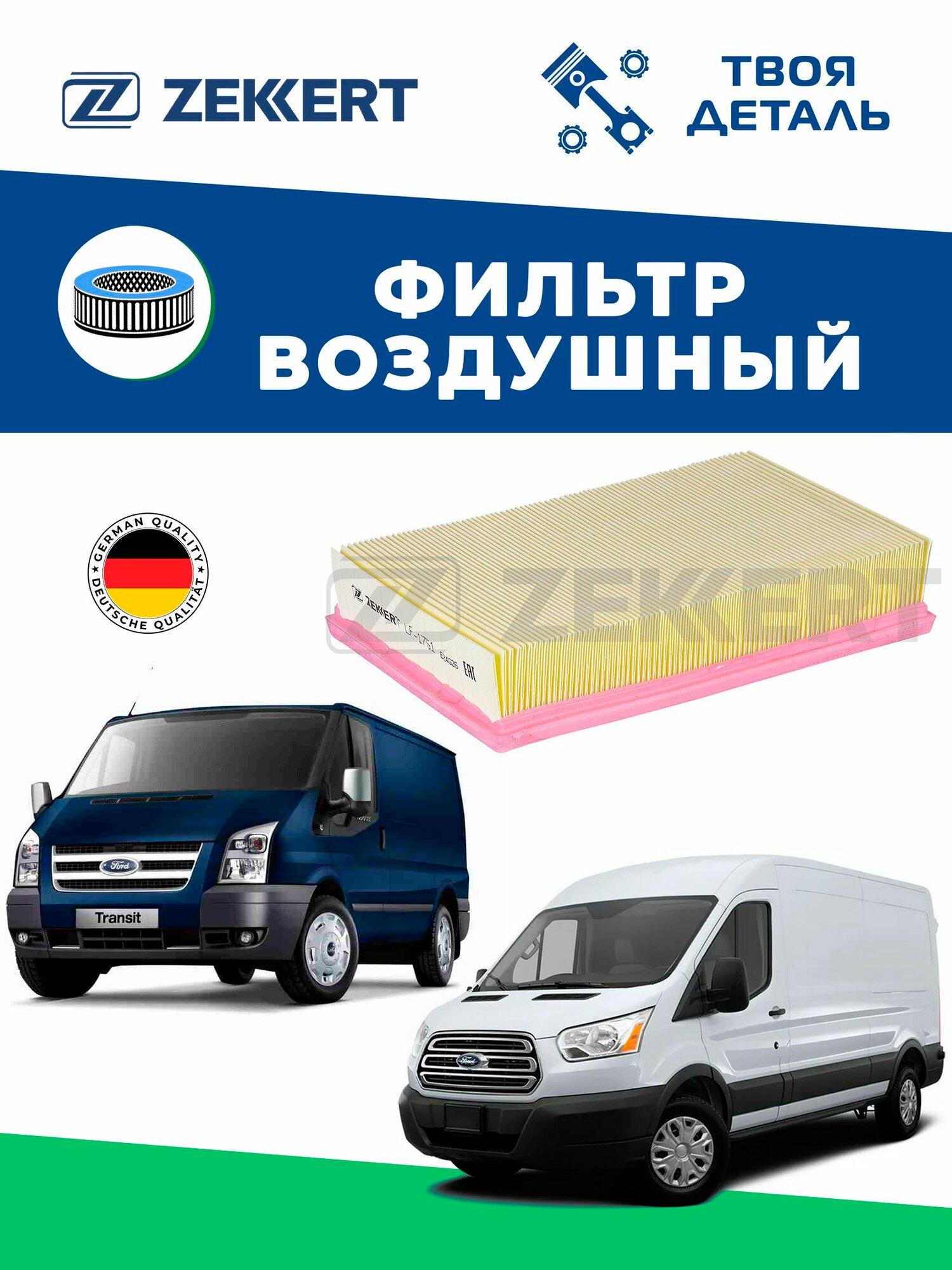 Фильтр воздушный FORD TRANSIT VII 2.2 - 155л. с. / TRANSIT 2.4 115-140л. с.