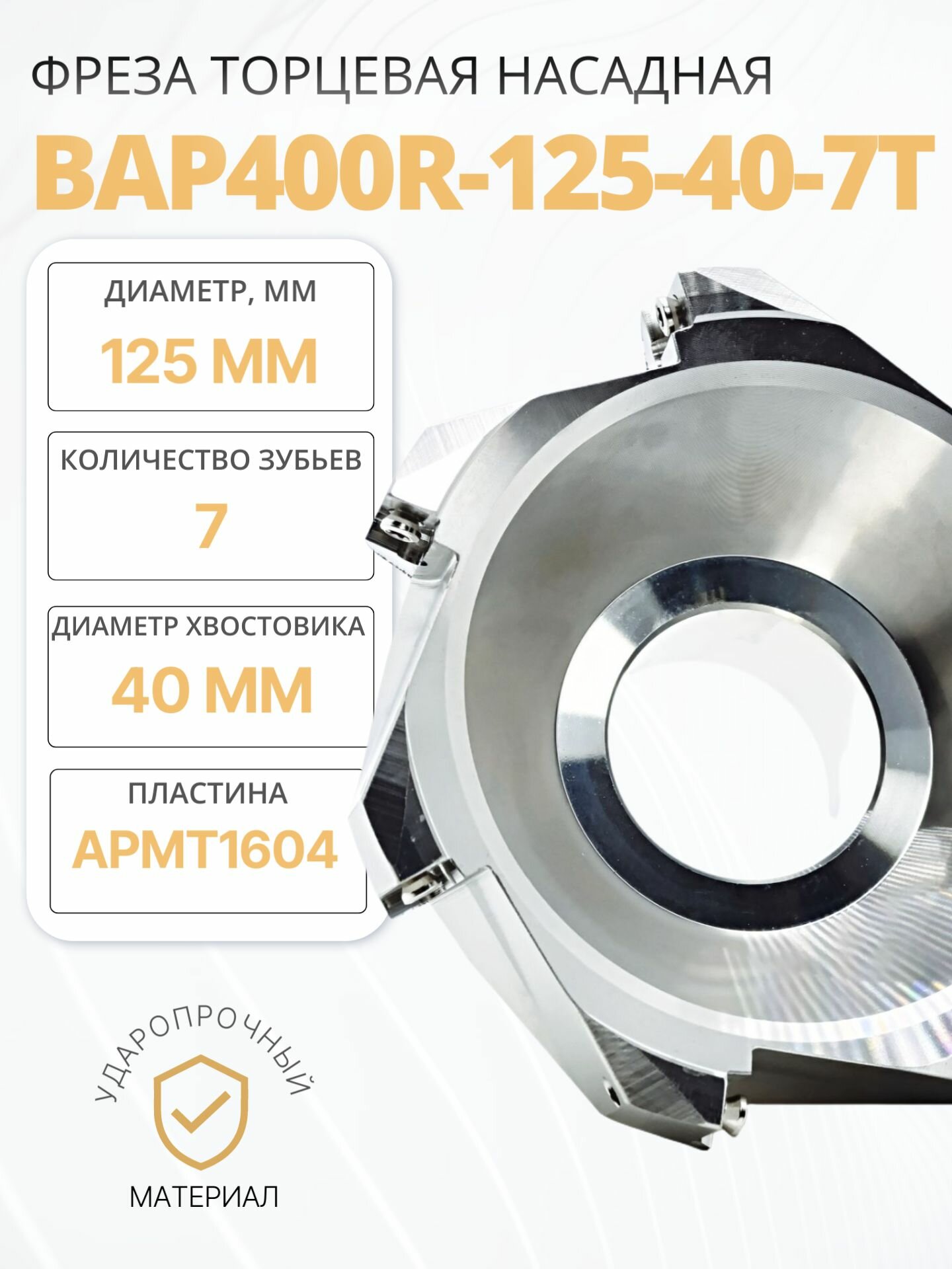 Фреза торцевая насадная BAP400R-125-40-7T под сменные пластины APMT1604