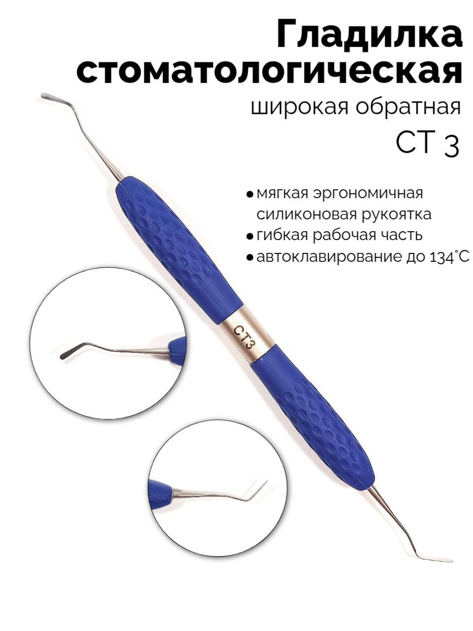 Гладилка стоматологическая двусторонняя широкая обратная (синяя) СТ-3