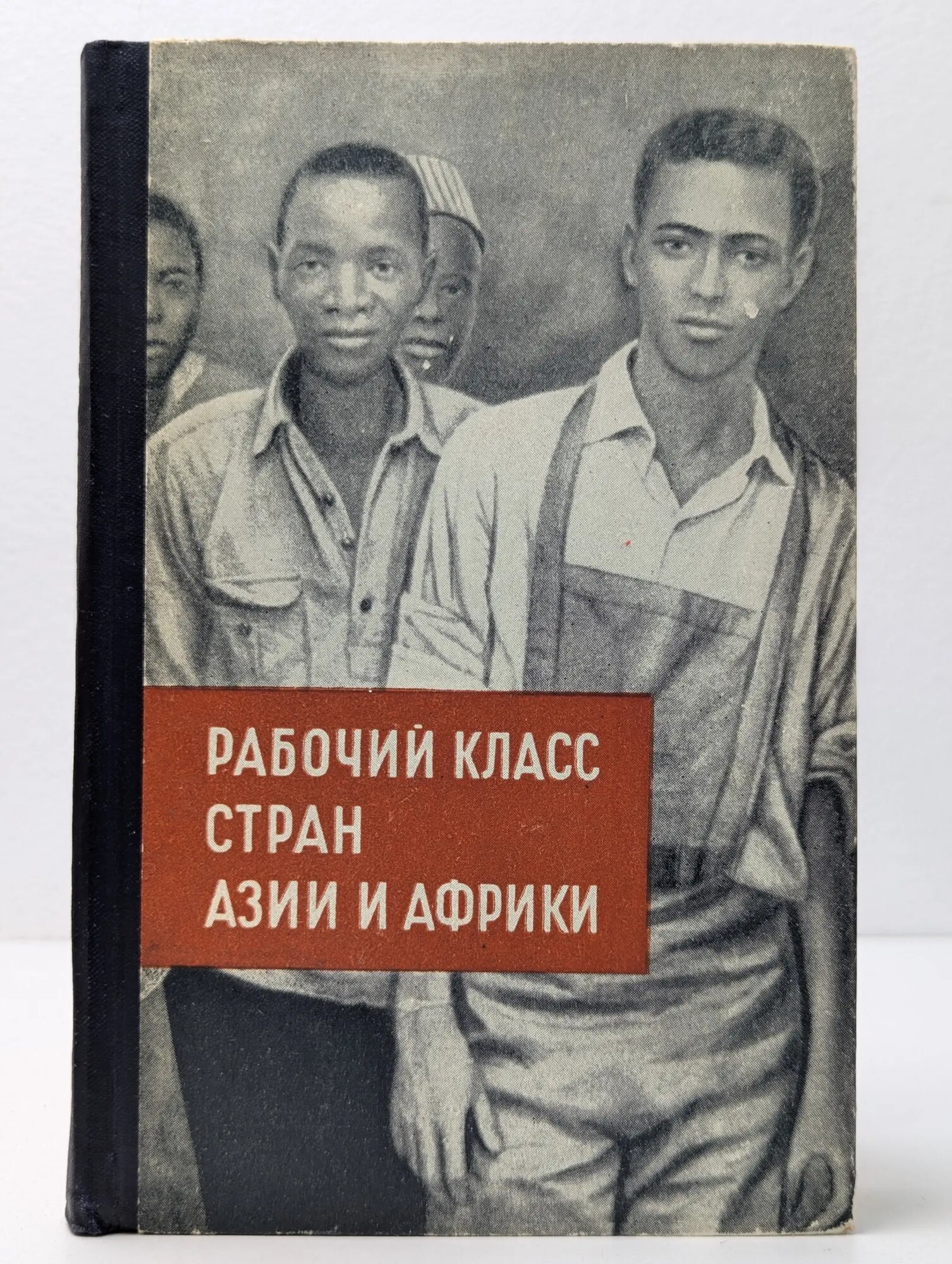 Рабочий класс стран Азии и Африки Ацамба Ф. М, Фридман Л. А. 1966