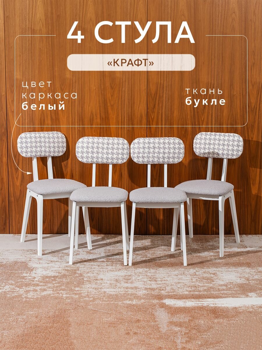 Стулья для кухни, комплект 4 шт, со спинкой, Белый/Букле серый