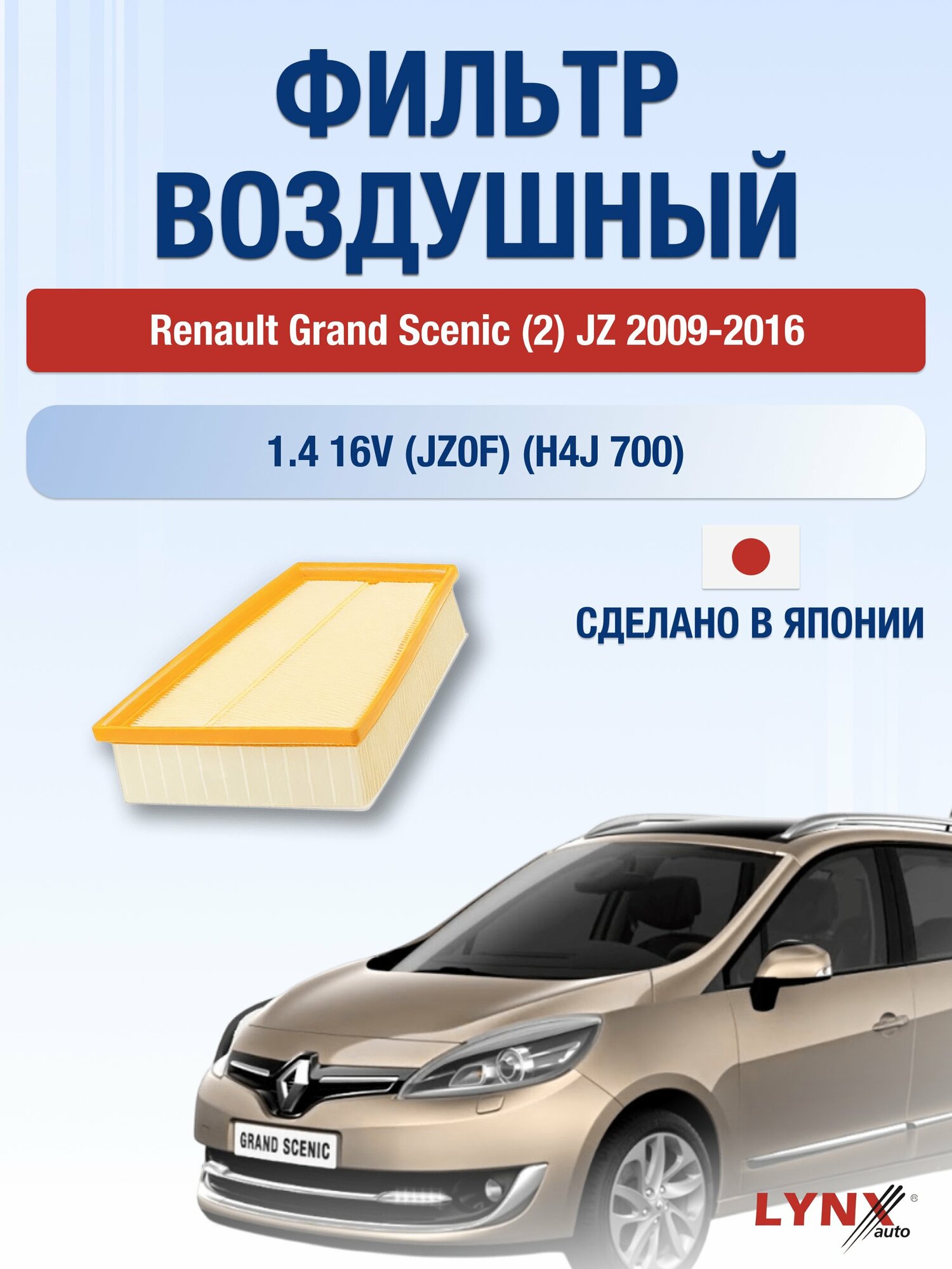 Воздушный фильтр на Renault Grand Scenic (2) JZ / 2009-2016г. / Двигатель 1.4 (H4J 700) LA-1902, Рено Гранд / LYNXauto
