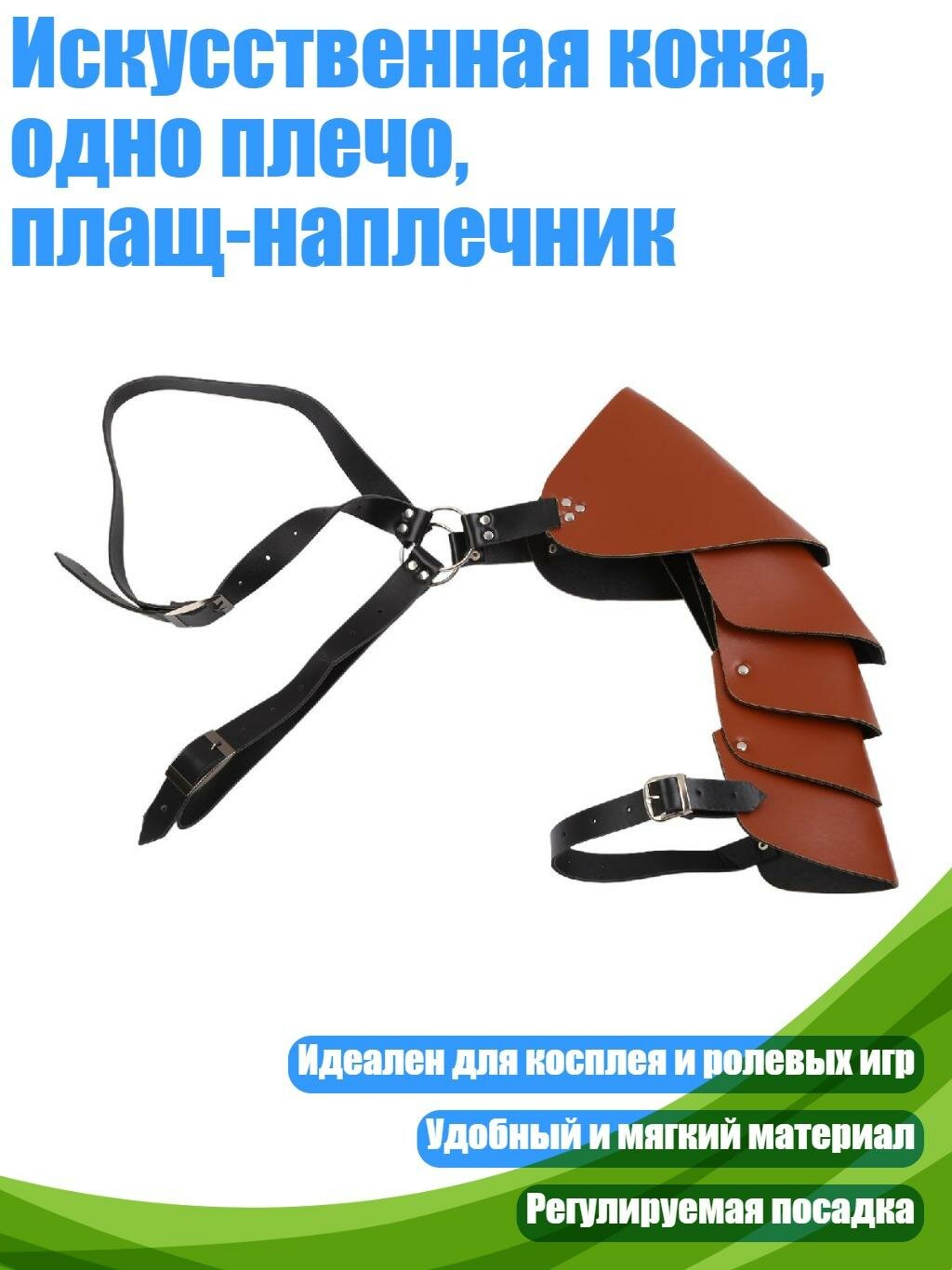 Искусственная кожа, одно плечо, плащ-наплечник, Темно - коричневый
