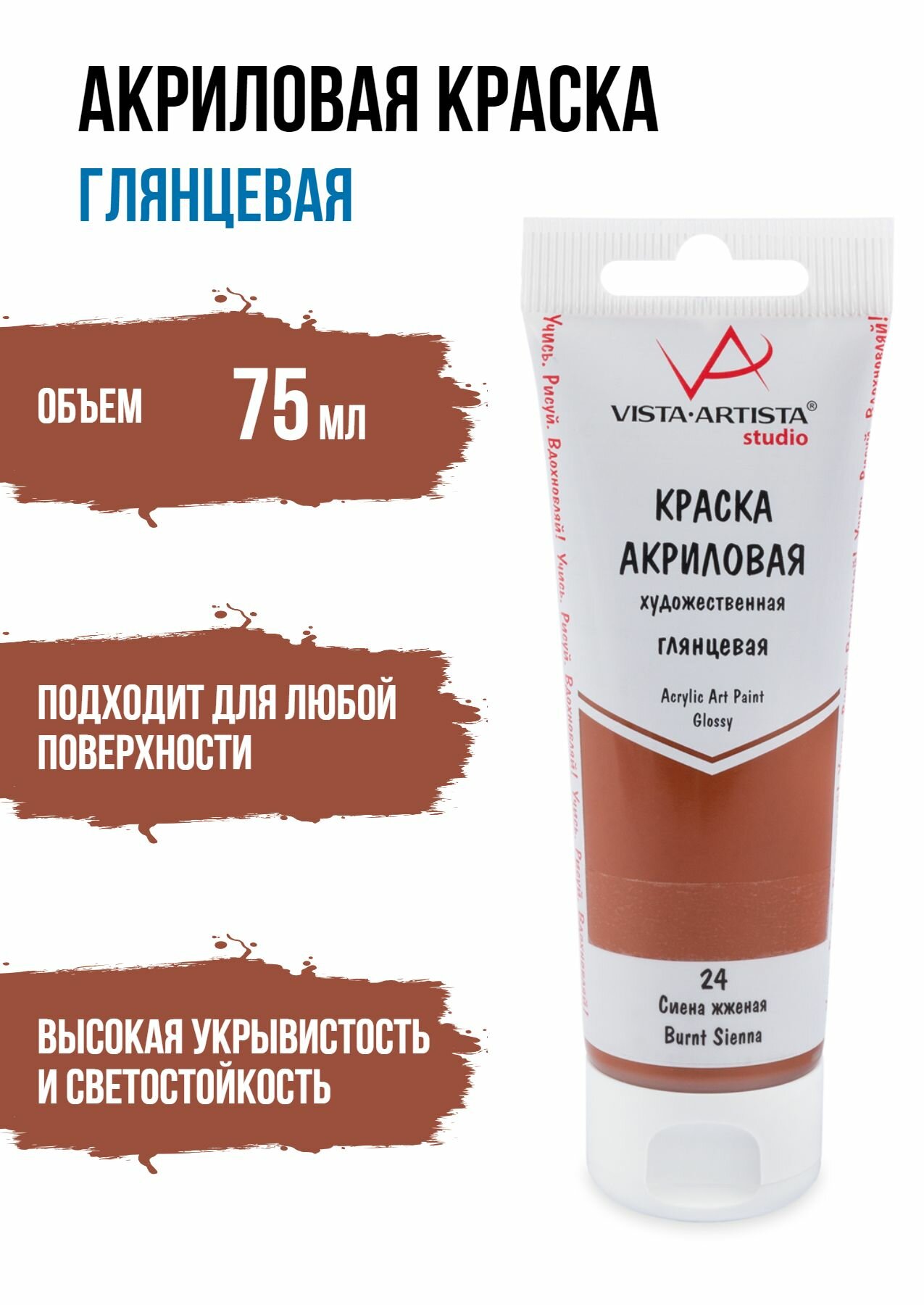 VISTA-ARTISTA Studio краска акриловая глянцевая 75 мл, 24 Сиена жженая (Burnt Sienna), VAAG-75