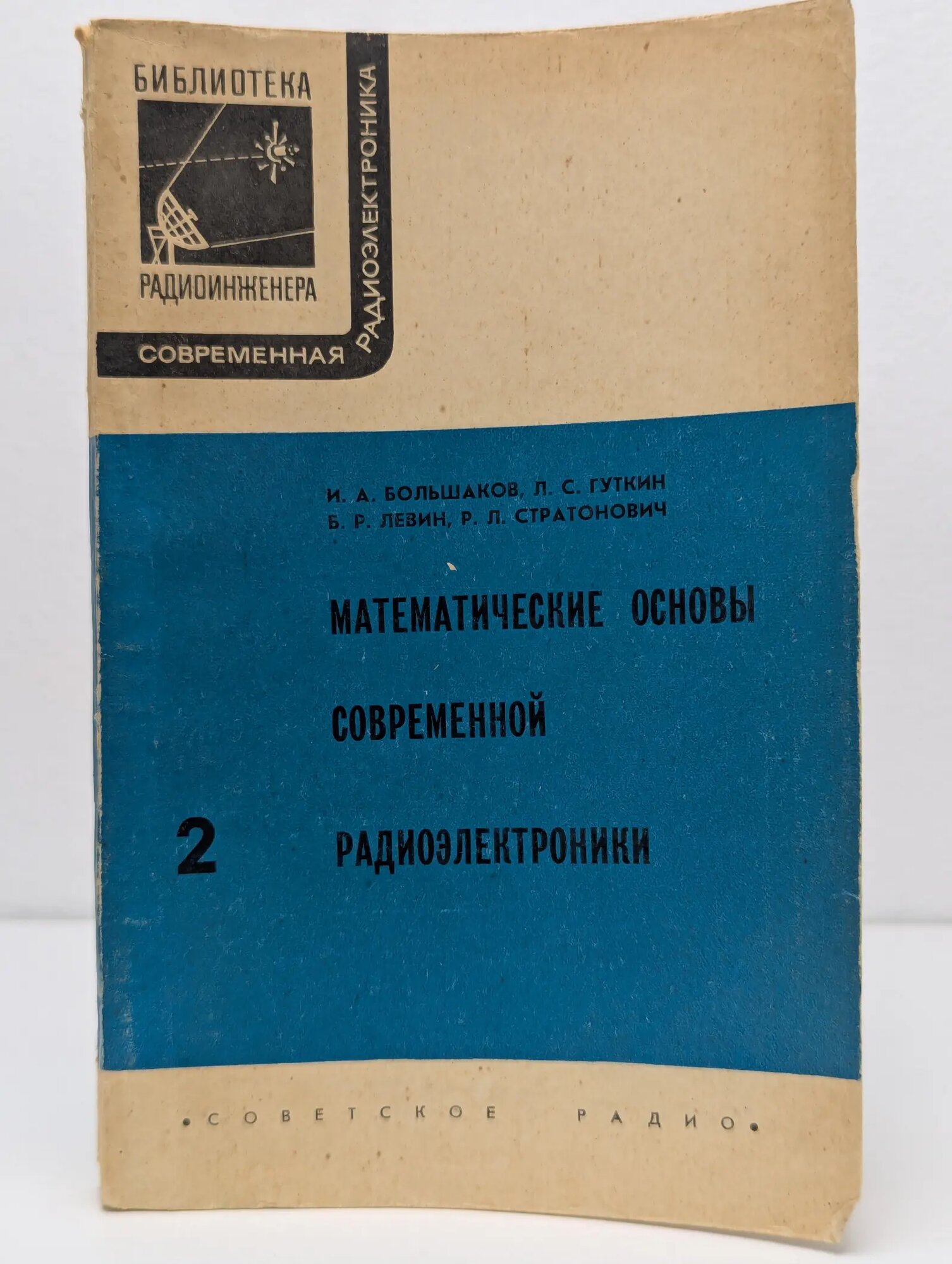 Библиотека радиоинженера. Математические основы современной радиоэлектроники Большаков Игорь Алексеевич, Гуткин Лев Соломонович 1968